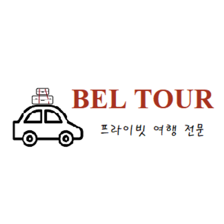 BEL TOUR 가이드 - 마이리얼트립