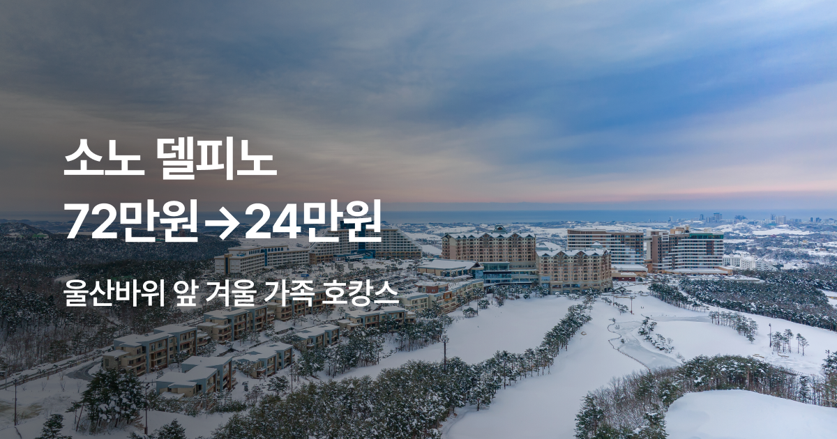호텔 특가 ep.436 - 소노 델피노