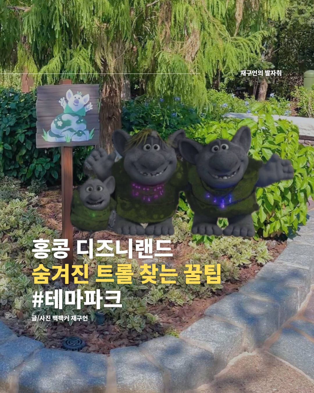 홍콩 디즈니랜드 겨울왕국 트롤 찾는 꿀팁🪨 마이리얼트립