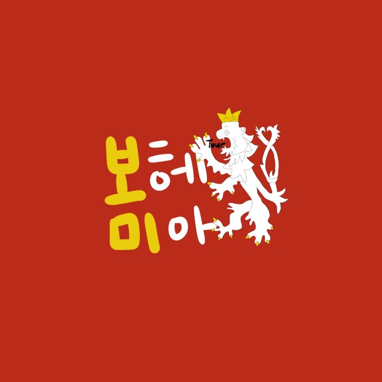 보헤미아투어 가이드 In 프라하 체코 여행 가이드 여행 정보 및 코스 제공 마이리얼트립