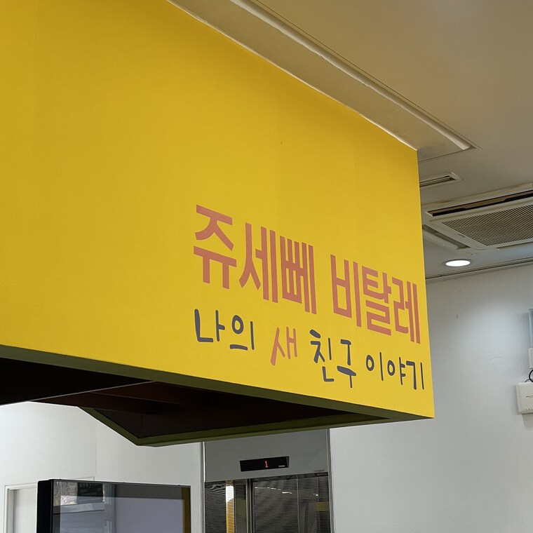 서울 여행지 도슨트 서울전시 할인 쥬세뻬 비탈레 특별전 나의 새 친구 이야기 마이리얼트립
