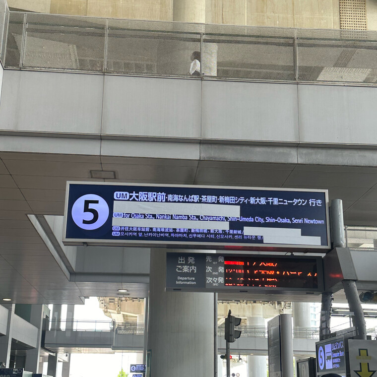 오사카 공항 이동 간사이 리무진 간사이공항→오사카역 앞우메다 편도 성인만 12세 이상 일본공항수령 마이리얼트립