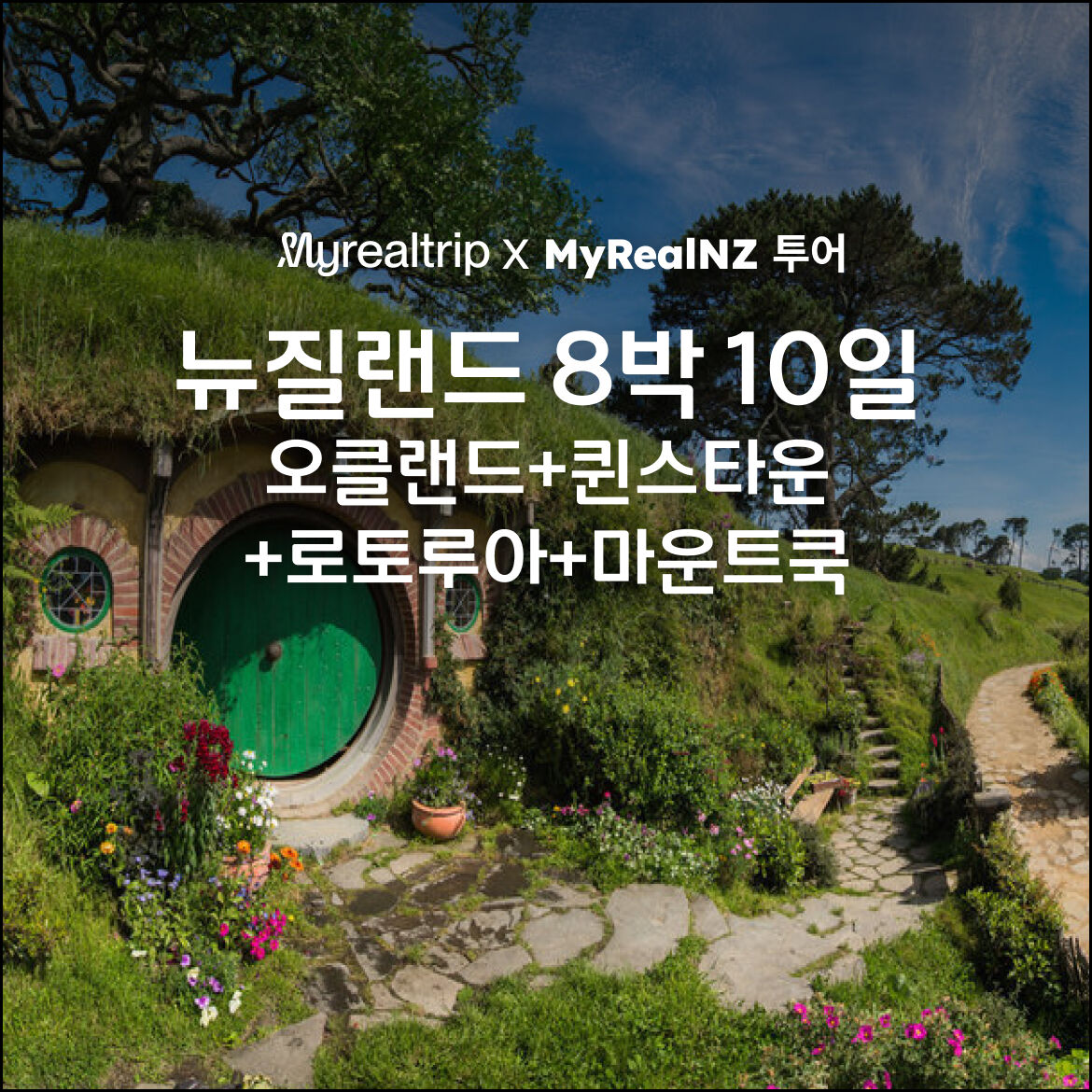 [2030 세미패키지] 뉴질랜드 북섬 남섬 8박 10일 (오클랜드