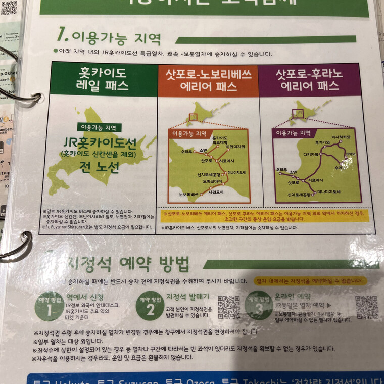 삿포로 교통패스 Jr홋카이도 삿포로 노보리베츠 에리어패스 레일패스 4일권 마이리얼트립