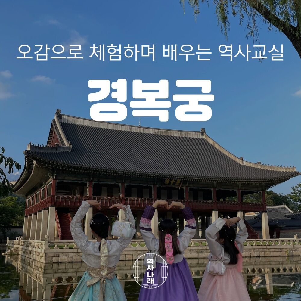 [키즈][서울/종로] 역사전공자와 함께 재밌게 즐기는 경복궁!
