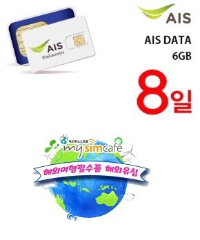 [아시아 유심] AIS 베트남 괌 통합유심 8일 6GB :마이리얼트립