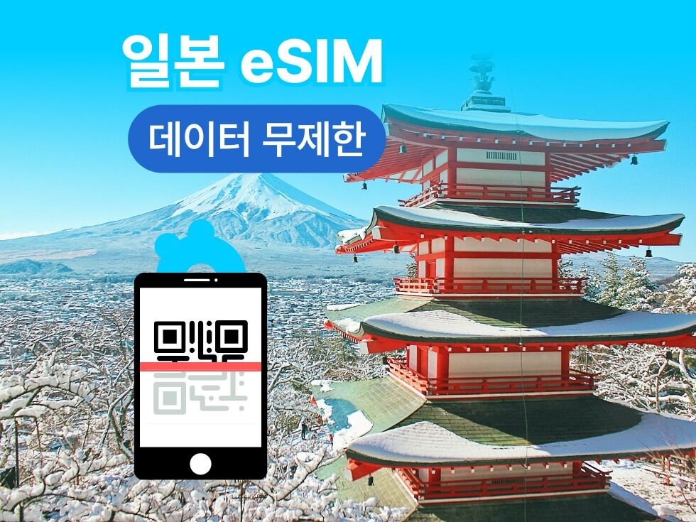 [일본이심] 일본 현지 KDDI 무제한 데이터 요금제 | QR코드