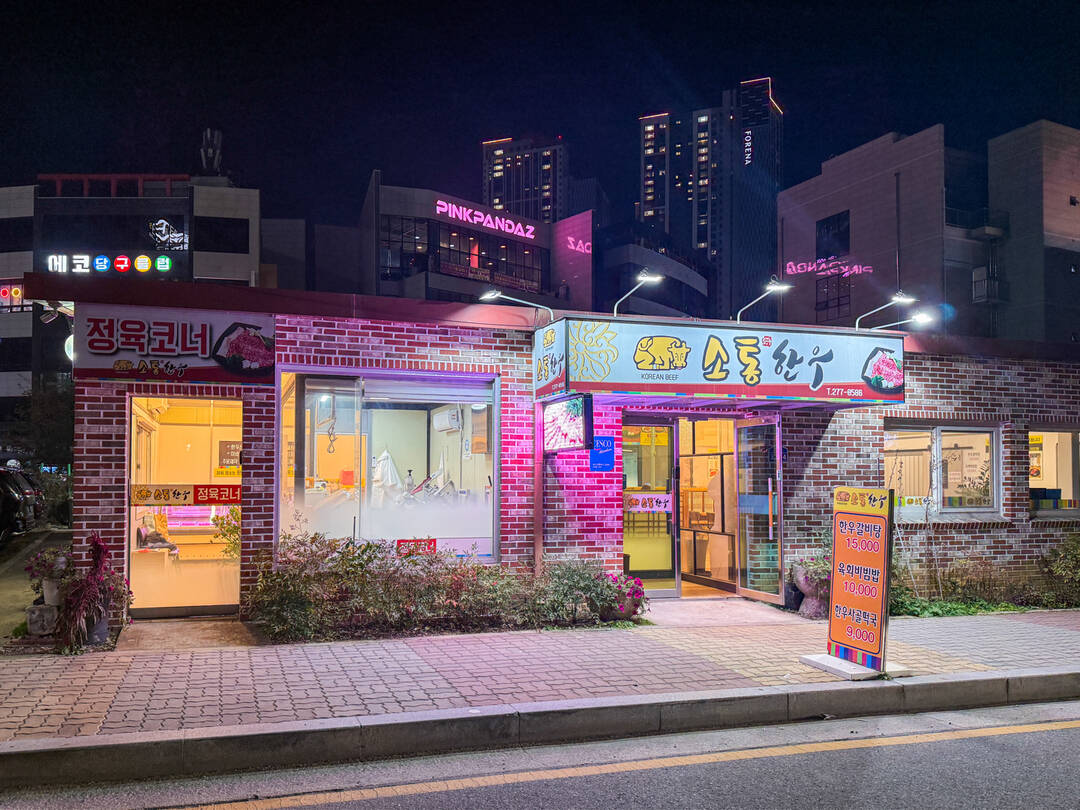 전주에코시티맛집 송천동고기집 소통한우 마이리얼트립