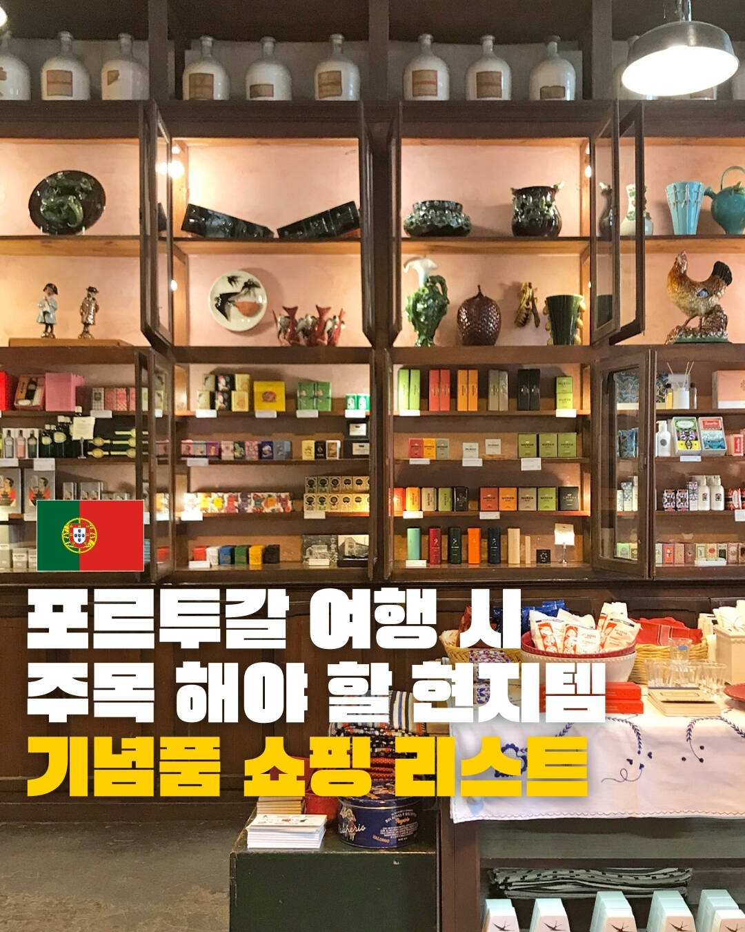 리스본포르투 포르투갈 기념품 쇼핑 리스트 총정리