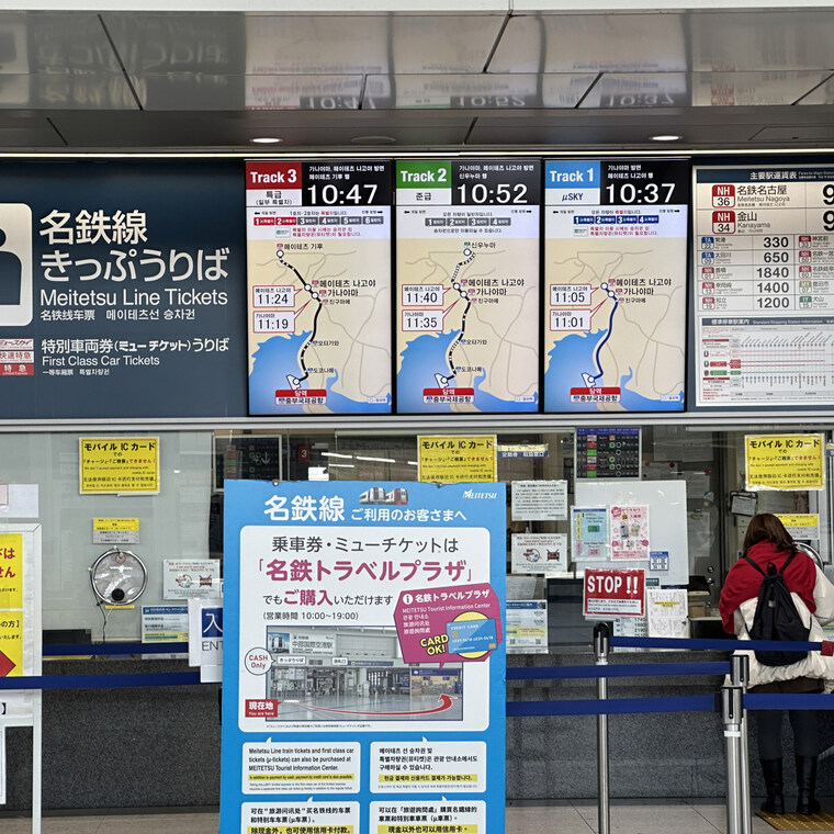 나고야 공항 이동 Qr승차권 나고야 메이테츠 공항철도 편도티켓 공항 ↔ 나고야역 마이리얼트립