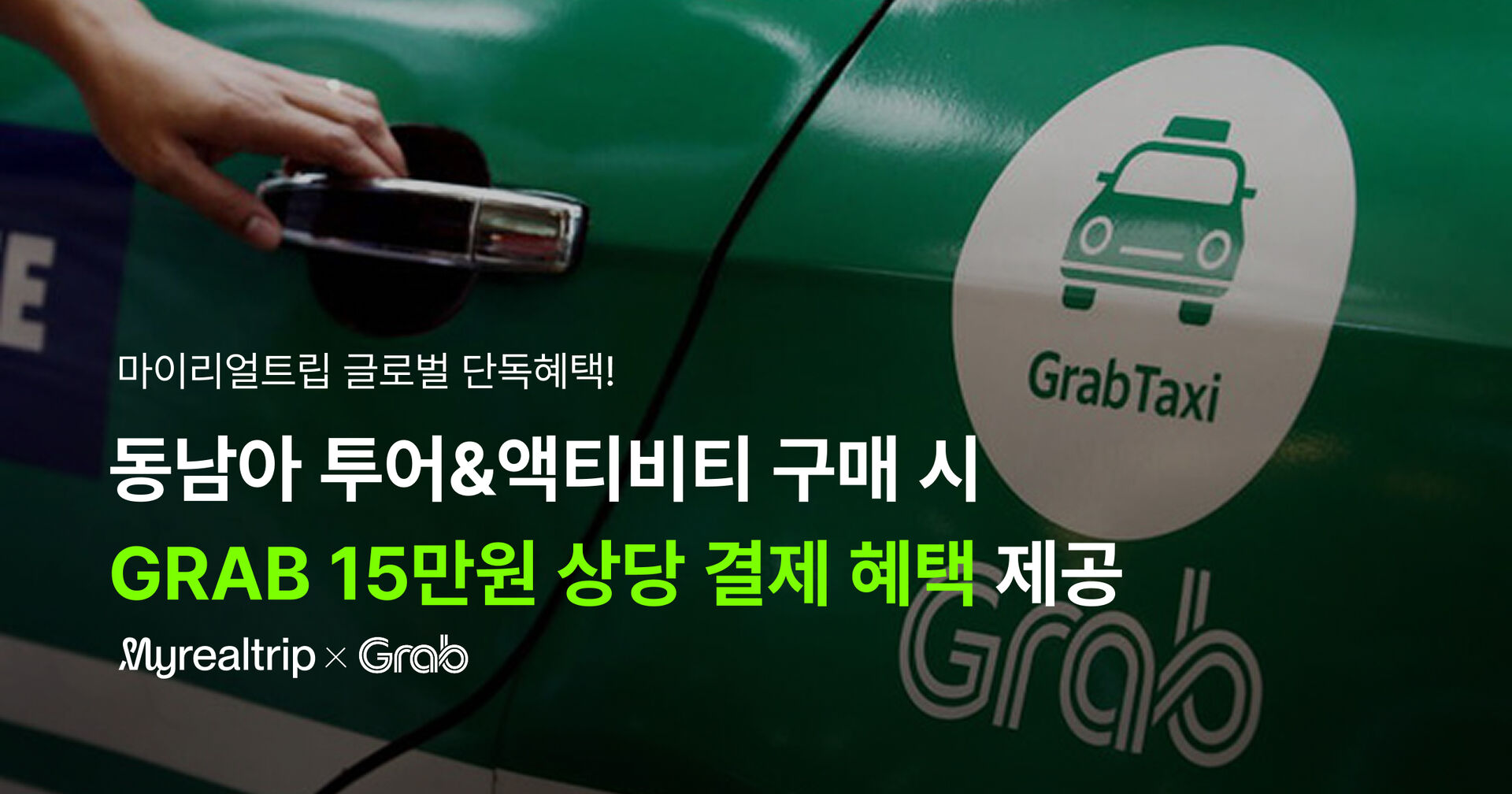 마이리얼트립 X GRAB 제휴 프로모션
