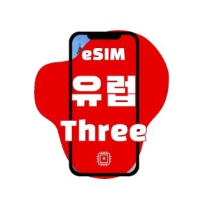 [유럽 통합 eSIM] 유럽 Three eSIM 6GB~30GB /30일 유럽내 통화
