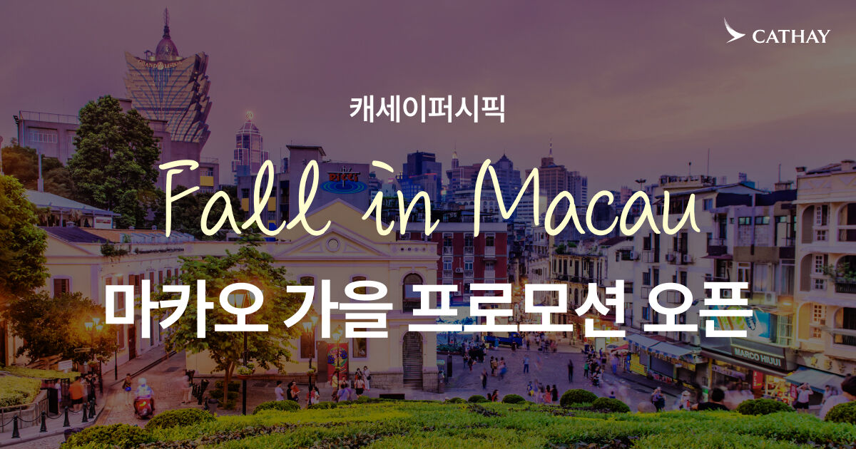 캐세이퍼시픽 Fall in Macau 프로모션