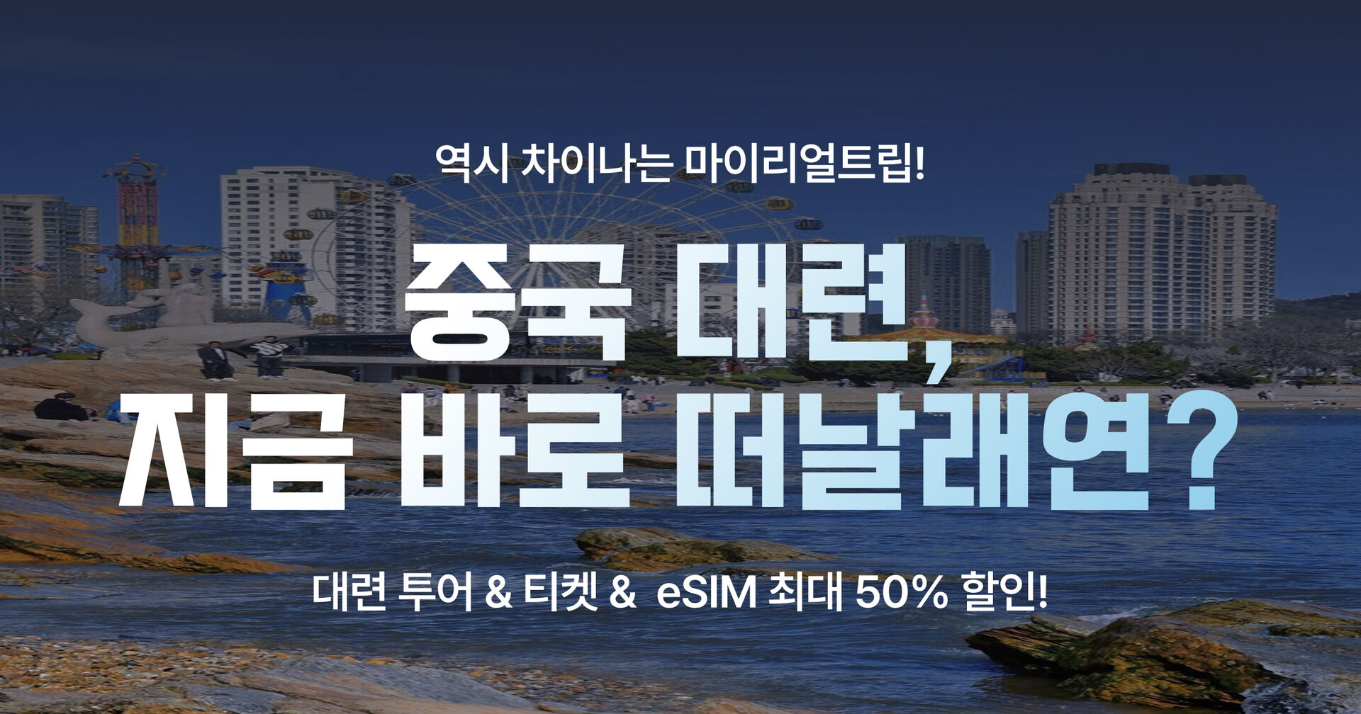 대련 6월 초특가 프로모션